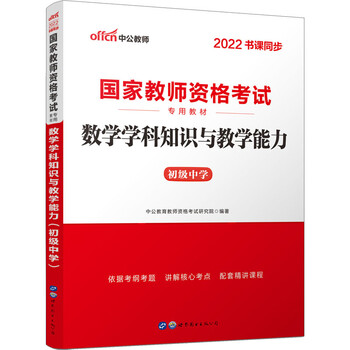 数学学科知识与教学能力 初级中学 2022 图书