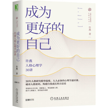 正版 成为更好的自己 9787111643661