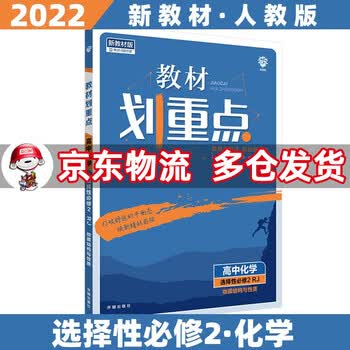 高二新教材】2022教材划重点  【选修二】化学选择性必修二/第2册人教版RJ	 新高考选择必修课本同步教辅讲解辅导资料书全套自选