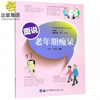 图说老年期痴呆/常见疾病健康指导系列丛书