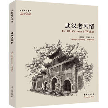 武汉老风情 林倩倩 绘 书籍