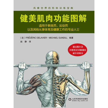 健美肌肉功能图解弗雷德里克·德拉威尔 (FREDERIC DELAVIER) 山东科学技术出版社