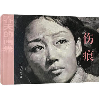 伤痕  绘 书籍