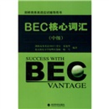 BEC核心词汇[ 中级] 9787505885950 张艳华，梅雪 著 经济科学出版社