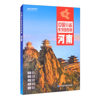 2021年中国分省系列地图册：河南