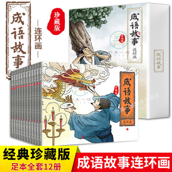 成语故事 连环画珍藏版全12册儿童绘本幼儿园一二三年级小学生正版小人书怀旧漫画故事书连环画