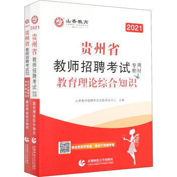 教育理论综合知识 2021(全2册)