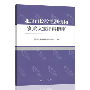 北京市检验检测机构资质认定评审指南
