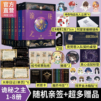 【官方直营】诡秘之主小说全套1-10爱潜水的乌贼 蒸汽朋克+克苏鲁奇幻文学风炫文化 小丑卷 无面人卷 旅行家卷 正版 诡秘之主1-8