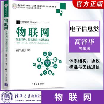 物联网&mdash;&mdash;体系结构、协议标准与无线通信（RFID、NFC、LoRa、NB-I