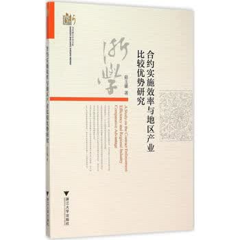 合约实施效率与地区产业比较优势研究