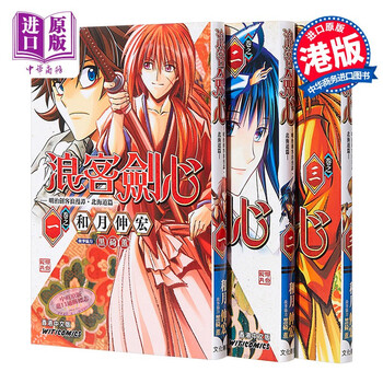 漫画 浪客剑心 北海道篇 1-3 和月伸宏 港版漫画书 文化传信