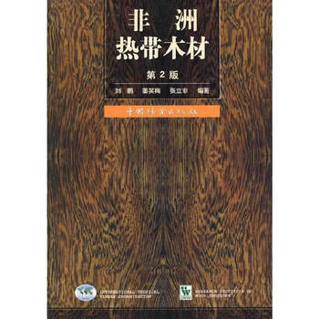 非洲热带木材9787503851414