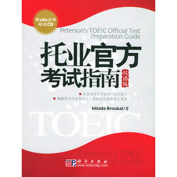 托业官方考试指南双语版【正版图书】