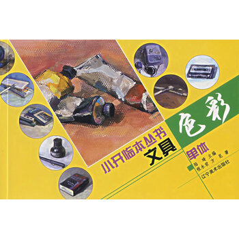 色彩单体小开临本 文具【正版图书】