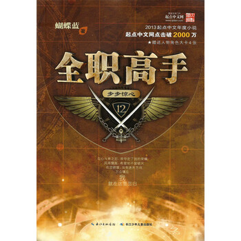 全职高手 步步惊心