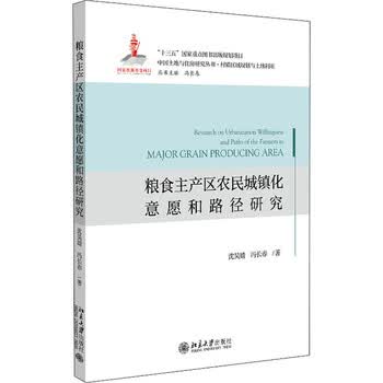 粮食主产区农民城镇化意愿和路径研究 图书