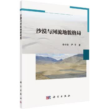 沙漠与河流地貌格局/李小妹,严平