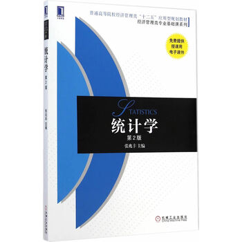 统计学 9787111486305 张兆丰 机械工业出版社