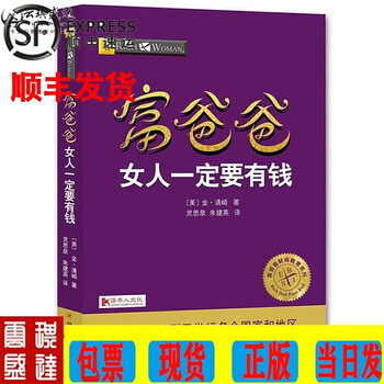 富爸爸女人一定要有钱 （2017年修订版） （美）金清崎 著 富爸爸穷爸爸系列新版图书投资理财源创新