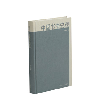 中国美术研究丛书·中国书法史观 卢甫圣 