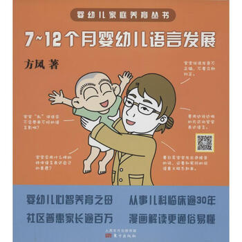 7-12个月婴幼儿语言发展 方凤 作 书籍