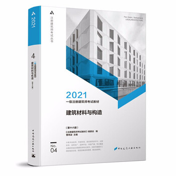 2021年 一级注册建筑师考试教材 4 建筑材料与构造（第十六版）
