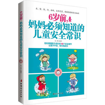 6岁前,妈妈必须知道的儿童安全常识