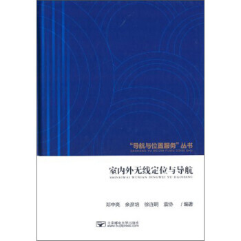 导航与位置服务丛书：室内外无线定位与导航【，放心购买】