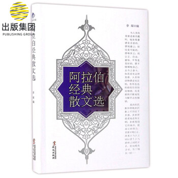 阿拉伯经典散文选/丝路文库