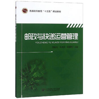 邮政与快递运营管理/周晓光
