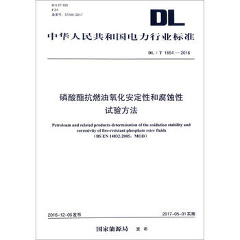 磷酸酯抗燃油氧化安定性和腐蚀性试验方法