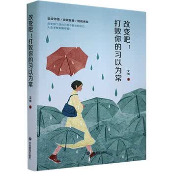改变吧！打败你的习以为常
