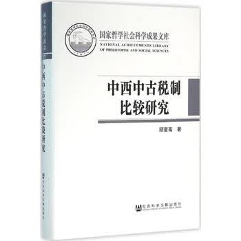 中西中古税制比较研究