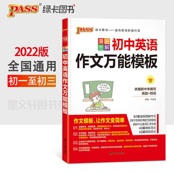 2022版PASS绿卡图书漫画图解初中英语作文万能模板七八九年级作文素材初一初二初三中考英语优秀范文