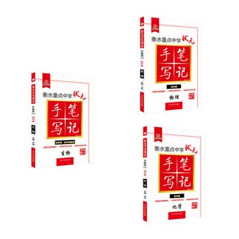 衡水中学状元手写笔记物理 化学 生物（2021版初中通用套装共3册）（京东特别套装）
