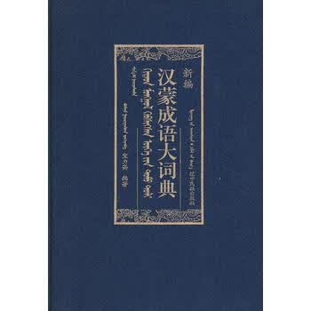 新编汉蒙成语大词典 宝力高　编著