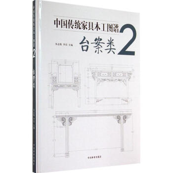 中国传统家具木工图谱(2)台案类   书籍