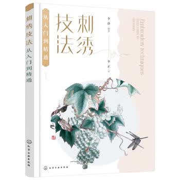 刺绣技法从入门到精通 图书