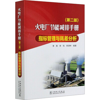 火电厂节能减排手册 指标管理与耗差分析(第2版) 李青,李悦,李潇林 编 书籍