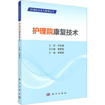 护理院康复技术 张秀花 编 书籍