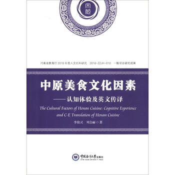 中原美食文化因素——认知体验及英文传译