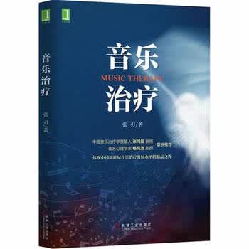 音乐治疗 机械工业出版社 张刃