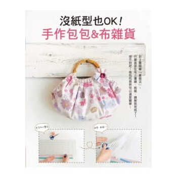 贵夫人社没纸型也OK!手作包包&布杂货瑞升