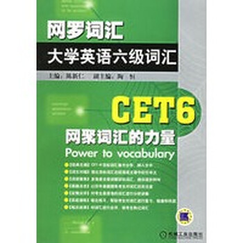 网罗词汇：大学英语六级词汇——网聚词汇的力量【正版图书】
