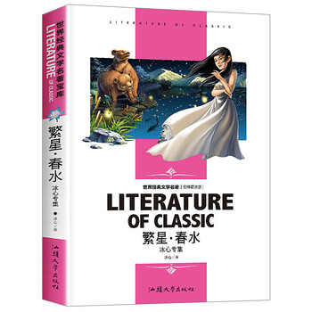 繁星·春水  小学生课外阅读书籍三四五六年级必读世界经典文学名著青少年儿童读物故事书 名师精读版