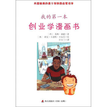 我的本创业学漫画书 海天出版社