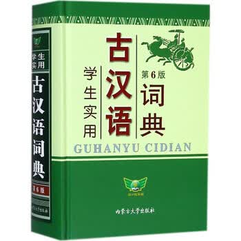 学生实用古汉语词典(第6版) 冯蒸 主编 书籍