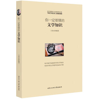 正版新 你一定要懂的文学知识 9787563941810 北京出版 王贵水
