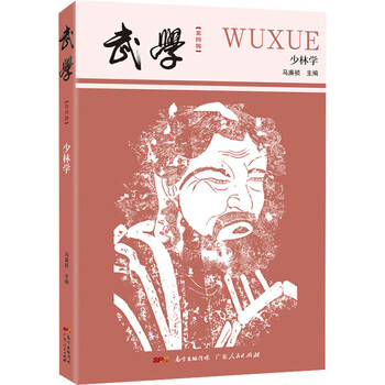 武学 少林学 图书